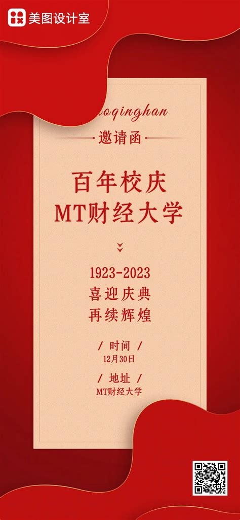 简约喜庆红色校庆邀请函全屏手机海报 美图设计室