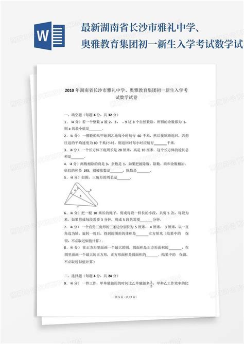 最新湖南省长沙市雅礼中学、奥雅教育集团初一新生入学考试数学试卷word模板下载编号lkmwgryy熊猫办公
