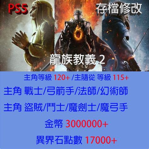 Ps5 】龍族教義 2 專業存檔修改 Dragons Dogma 2 金手指 蝦皮購物