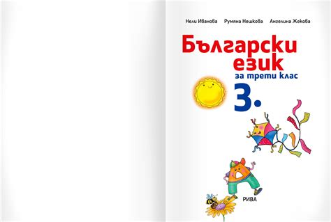 Български език 3 клас Eлектронни учебници на РИВА