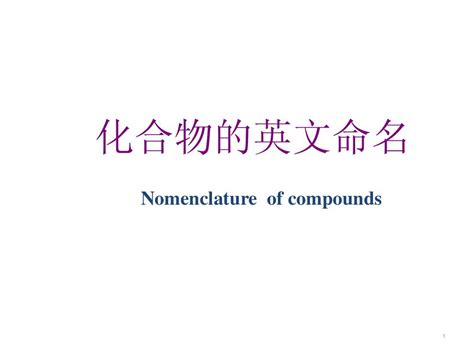 化合物的英文命名 word文档在线阅读与下载 无忧文档