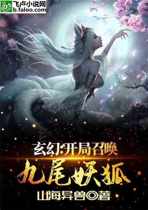 玄幻：开局召唤九尾妖狐清者自清小说全本小说下载飞卢小说网