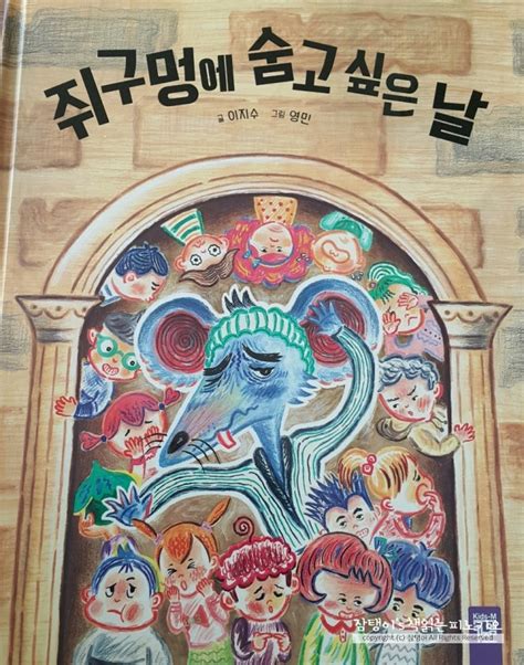 쥐구멍에 숨고 싶은 날유아그림책 추천키즈엠 도서 네이버 블로그