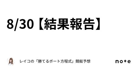 830 【結果報告】｜レイコの「勝てるボート方程式」💄競艇予想