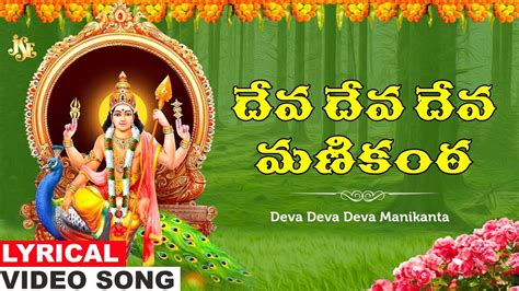 Deva Deva Deva Manikanta Ayyappa Swamy Bhakti Telugu Ayyappa