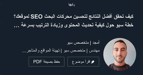 كيف تحقق أفضل النتائج لتحسين محركات البحث Seo لموقعك؟ خطة سيو حول كيفية