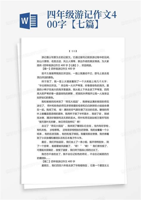 四年级游记作文400字七篇Word模板下载 编号lwkjvppa 熊猫办公
