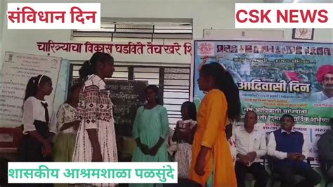 संविधान दिन शासकीय आश्रम शाळा पळसुंदे येथे विविध उपक्रमांनी साजरा