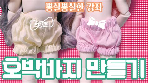 도안공유 Usd구관옷만들기 강좌 난이도 하 뽕실뽕실 호박바지 만들기🎃 구체관절인형구관인형 더빙 Youtube