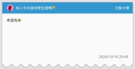 有人今天撿到學生證嗎😭 元智大學板 Dcard