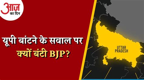 UP बटन क बहन BJP सध रह एक तर स द नशन Aaj Ka Din October News Podcast YouTube