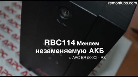RBC114 APC - меняем незаменяемую АКБ в 500CI-RS - YouTube
