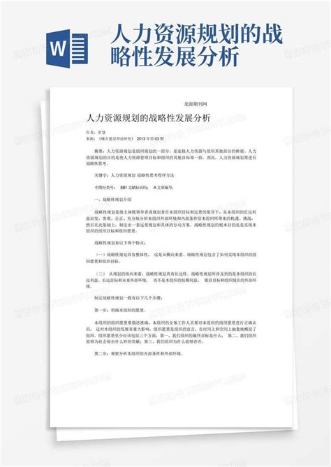 人力资源规划的战略性发展分析word模板下载编号lpwejyar熊猫办公