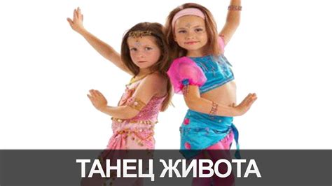 Две девочки танцуют танец живота Youtube