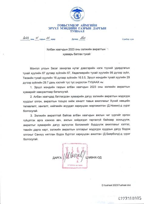 АЛБАН ХААГЧДЫН 2023 ОНЫ ЭЭЛЖИЙН АМРАЛТЫН ХУВААРЬ БАТЛАХ ТУХАЙ А 03