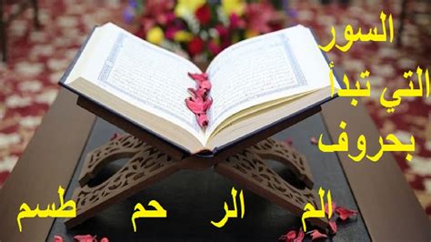 ٿعلم السور التي تبدأ بحروف مقطعه الم و الر و حم و طسم Youtube
