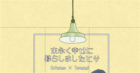 夏つむ 夏つむ同棲本【web再録】 Youのマンガ Pixiv