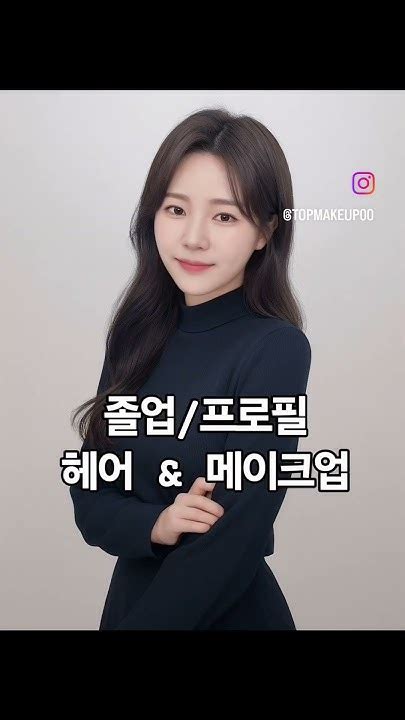 프로필졸업식 헤어메이크업 Youtube