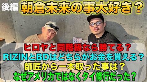 【西谷大成】朝倉未来の事、大好き？ヒロヤと同階級なら勝てる？rizinとbdのファイトマネー。師匠から一本を取った事は？なぜアメリカではなく