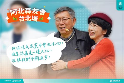 台灣民眾黨 革命尚未成功，阿北和小草繼續努力！