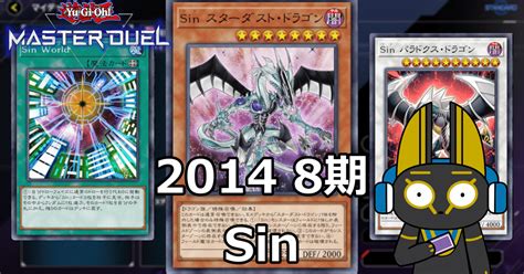 2014 Sin 8期【遊戯王マスターデュエル】｜anocami