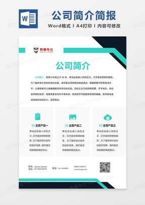 公司简介Word模板 公司简介Word模板下载 熊猫办公