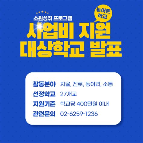 농어촌청소년육성재단 ⭐️ 2021 농어촌청소년 소원성취 프로그램 사업비 지원학교 선정 발표 ⭐️
