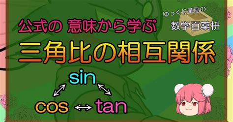【数学解説動画】「公式の 意味から学ぶ 三角比相互関係・90°－θ編」についての動画を投稿しました。｜ユウ