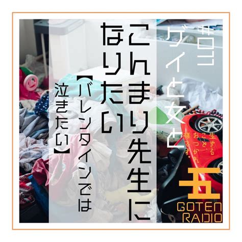 011 ゲイと女と「こんまり先生になりたい」【バレンタインでは泣きたい】 ゲイと女の5点ラジオ Podcast On Spotify