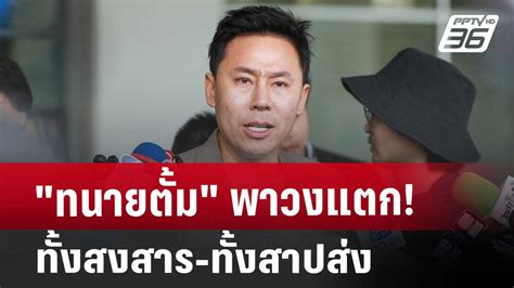 ทนายตั้ม พาวงแตก ทั้งสงสาร ทั้งสาปส่ง เที่ยงทันข่าว 8 พ ย 67
