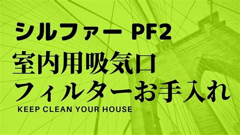 シルファーpf2室内用給気口フィルターのお手入れ Youtube