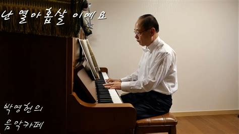 난 열아홉살 이예요윤시내 Piano 연주 Youtube
