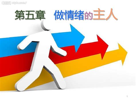 做情绪的主人幻灯片word文档在线阅读与下载免费文档