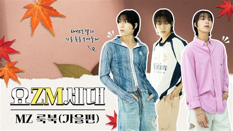 🍁 요즘세대 Mz룩북가을편 🍂 대학생 개강 룩 • 가을 데이트 룩 • 데일리 룩부터 모델과가 알려주는 가을 코디 꿀팁까지 Youtube