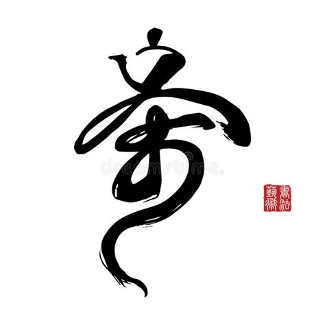 Chinese Hanzi Calligraphy Tea Stock Illustrations 3 Chinese Hanzi