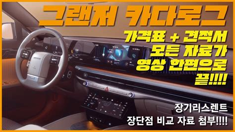 부의 상징 그랜저 영상 하나로 마스터하고 저희 고객만족 리뷰보고 컨택해주세요 Youtube