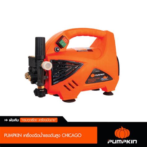 Pumpkin พัมคิน เครื่องฉีดน้ำแรงดันสูง Chicago 135 บาร์ รุ่นปรับแรงดัน