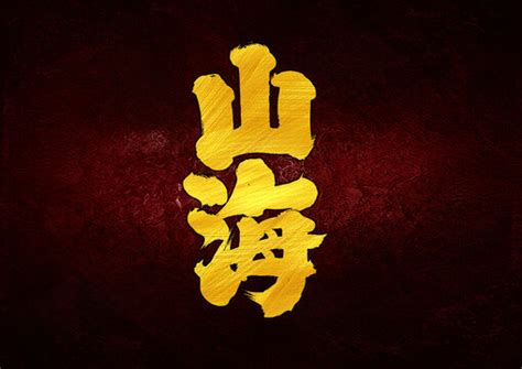 好运加持字体设计 书法字体 字体设计 设计模板 汇图网www huitu