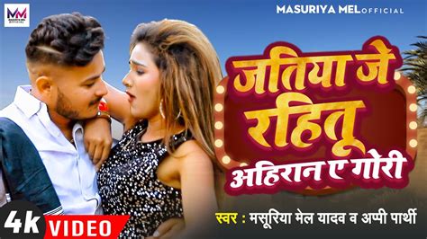 आ गया Masuriya Mel Yadav का बवाल गाना ~ जतिया जे रहतू अहिरान ए गोरी
