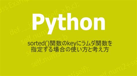 Pythonでsorted関数のkeyにラムダ関数を使ってリスト要素などを並び替える方法の解説 1978works
