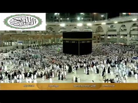 Makkah Live HD قناة القران الكريم بث مباشر YouTube