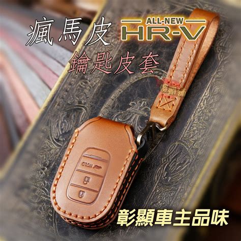 🚗傻蝦舖🚗 Honda 新 Hrv 3代 鑰匙皮套 瘋馬皮 台灣現貨 高級牛皮 本田魂 Hrv 改裝 蝦皮購物