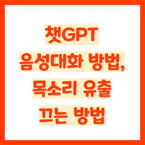 챗gpt 음성대화 설정과 보호 방법 블로구마 인포랩