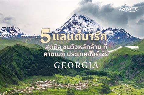 5 แลนด์มาร์ก สุดชิล ชมวิวหลักล้าน ที่คาซเบกิ ประเทศจอร์เจีย ดริฟท์ ทราเวล จัดทัวร์ต่างประเทศ