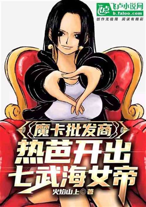 魔卡批发商，热芭开出七武海女帝火焰山上小说全本小说下载飞卢小说网