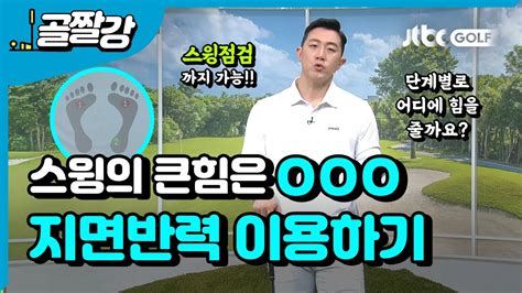 스윙의 가장 큰 힘 지면 반력 발바닥으로 지면 반력 느껴보기 이현 Youtube