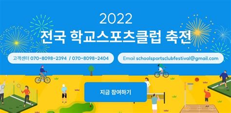 전국학교스포츠클럽 축전 3년 만에 對面 행사도 개최