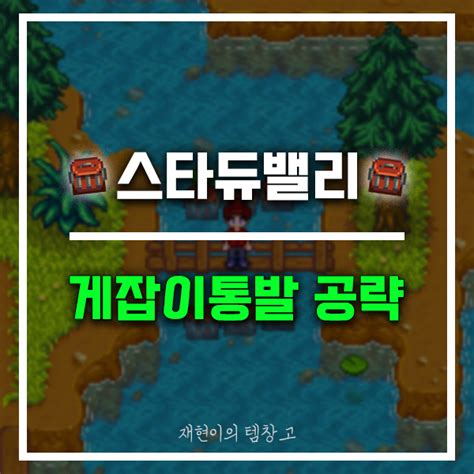 스타듀밸리 게잡이 통발 공략 및 사용법 네이버 블로그