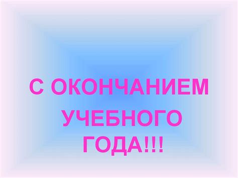 Внеклассное мероприятие посвящённое окончанию учебного года презентация онлайн
