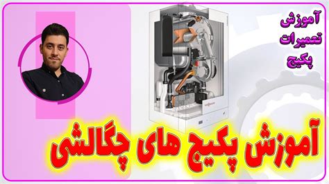 آموزش تعمیرات پکیج های شوفاژ دیواری پکیج های چگالشی Enginskills مهارت های مهندسی Youtube